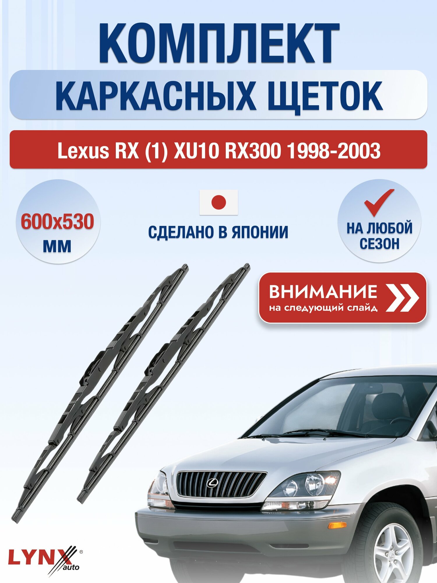 Дворники каркасные на Lexus RX (1) XU10 RX300 1998-2003, Комплект щёток 600x530мм (600L+530L). Лексус РХ
