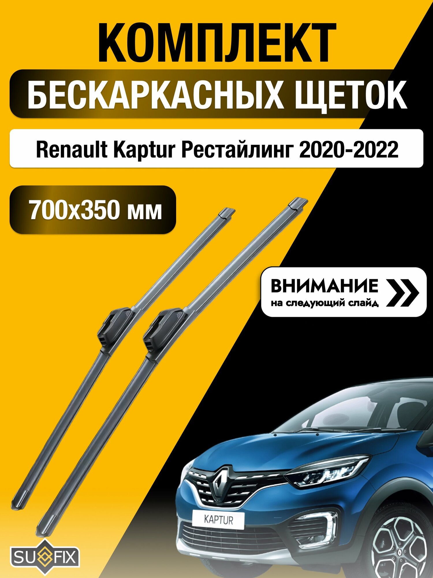 Дворники бескаркасные на Renault Kaptur Рестайлинг 2020-2022, Комплект щёток 700x350мм (SW2028+SW2014). Рено Каптур