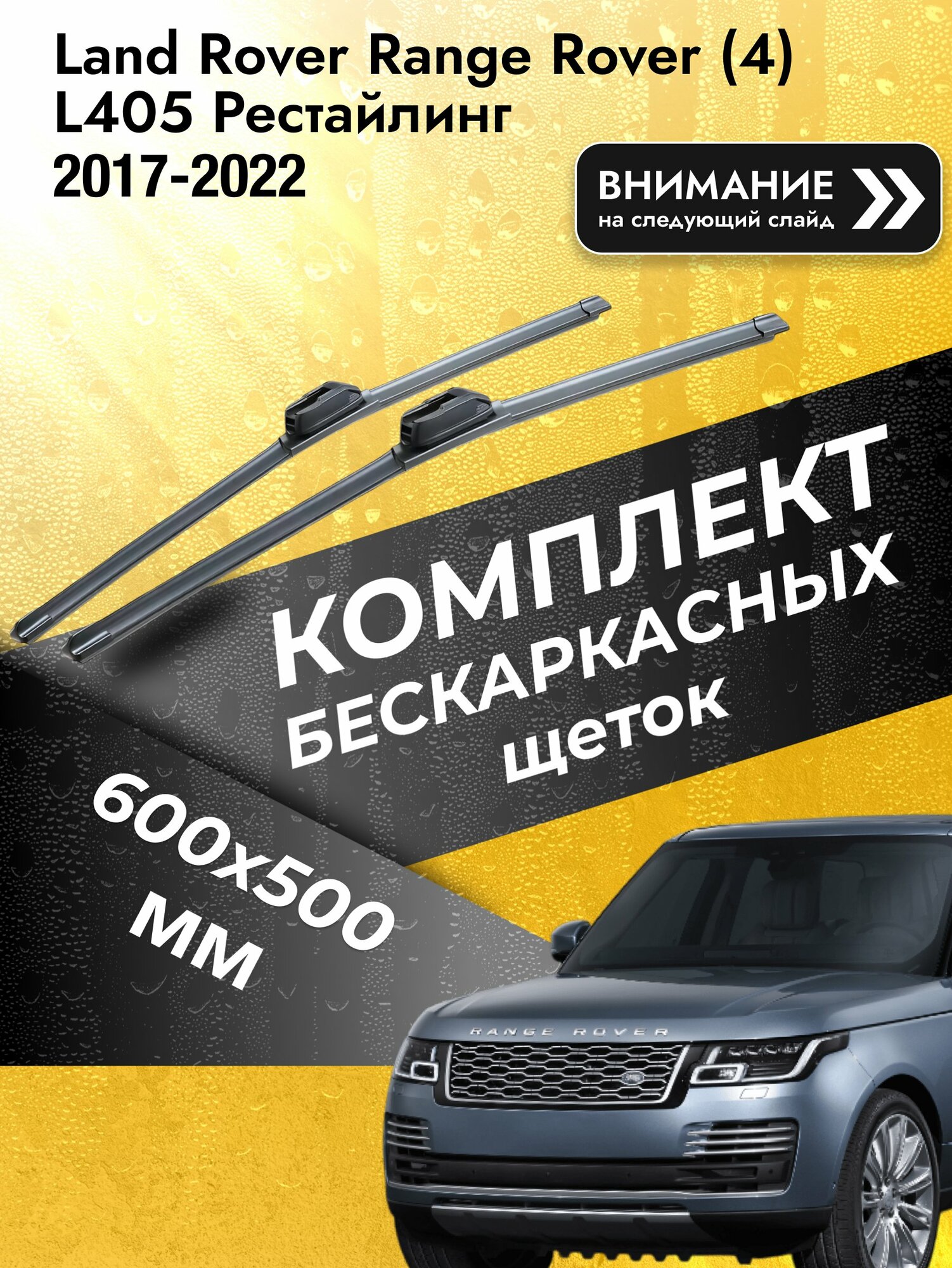 Дворники бескаркасные на Range Rover (4) L405 Рестайлинг 2017-2022 Комплект 600x500мм (SW2024+SW2020). Рендж Ровер