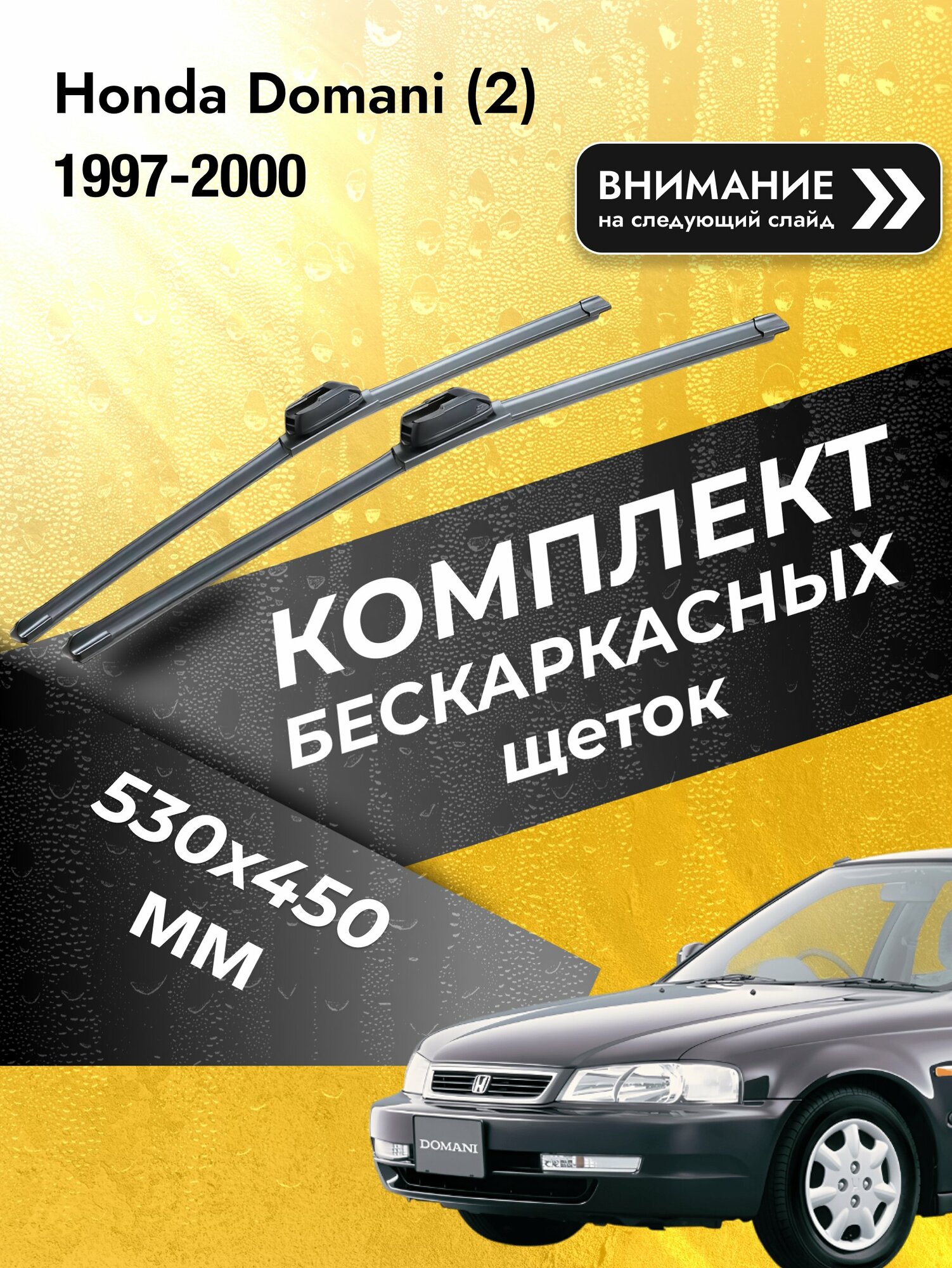 Дворники бескаркасные на Honda Domani (2) 1997-2000, Комплект щёток 530x450мм (SW2021+SW2018). Хонда Домани