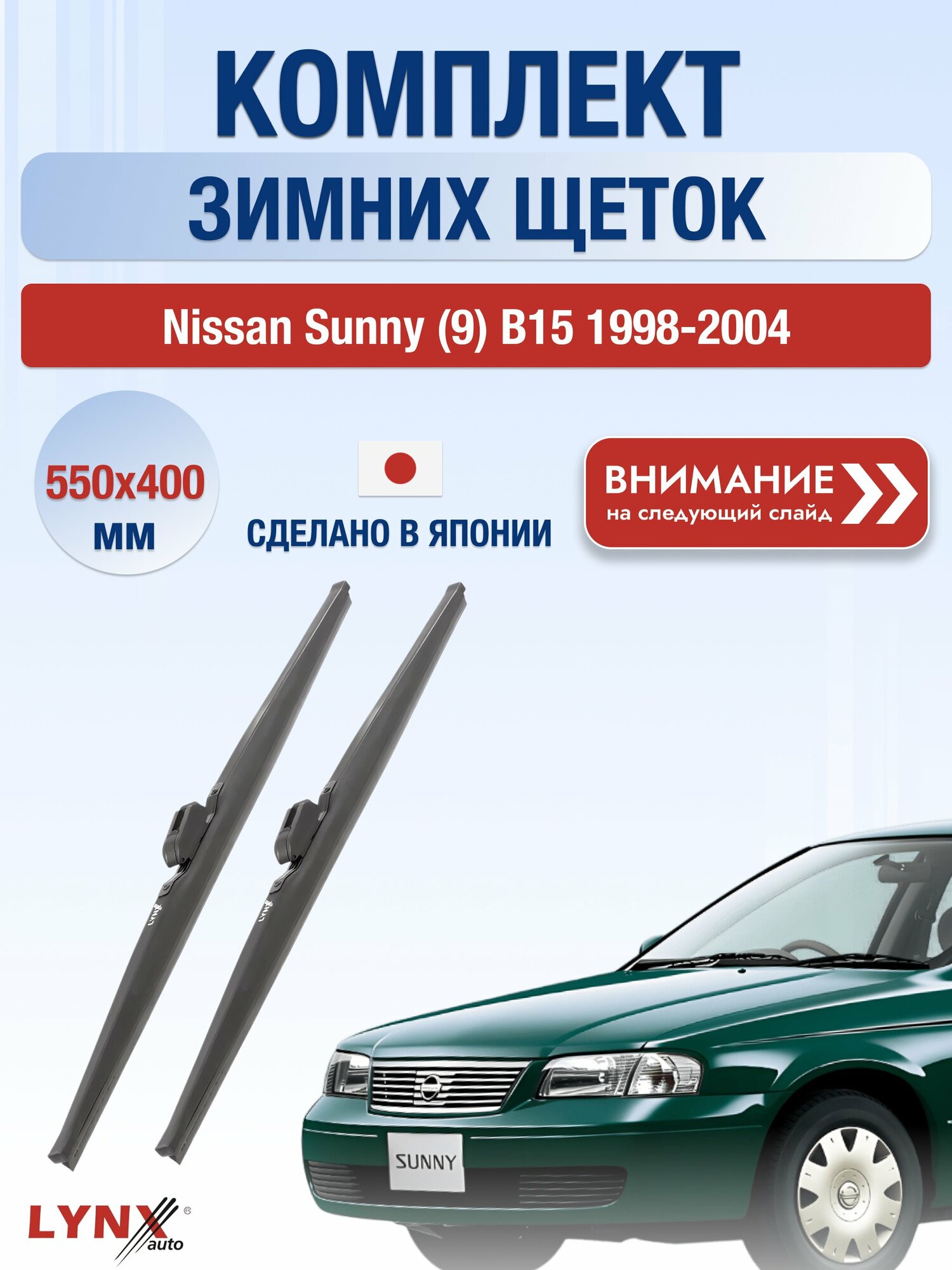 Дворники зимние на Nissan Sunny (9) B15 1998-2004, Комплект щёток 550x400мм (LW550+LW400). Ниссан Санни