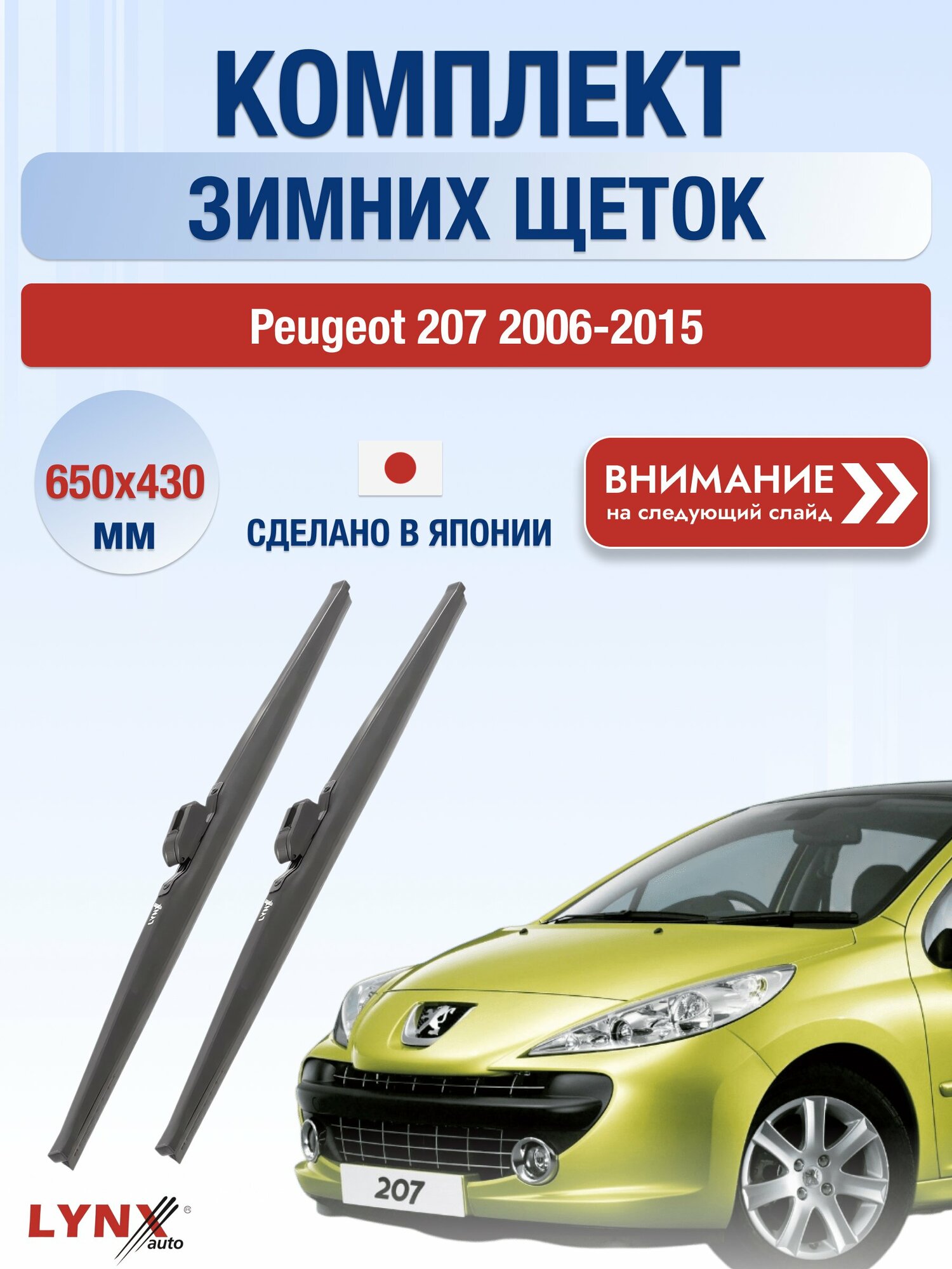Дворники автомобильные зимние на Peugeot 207 2006-2015, Комплект щёток 650x430мм (LW650+LW430). Пежо 207