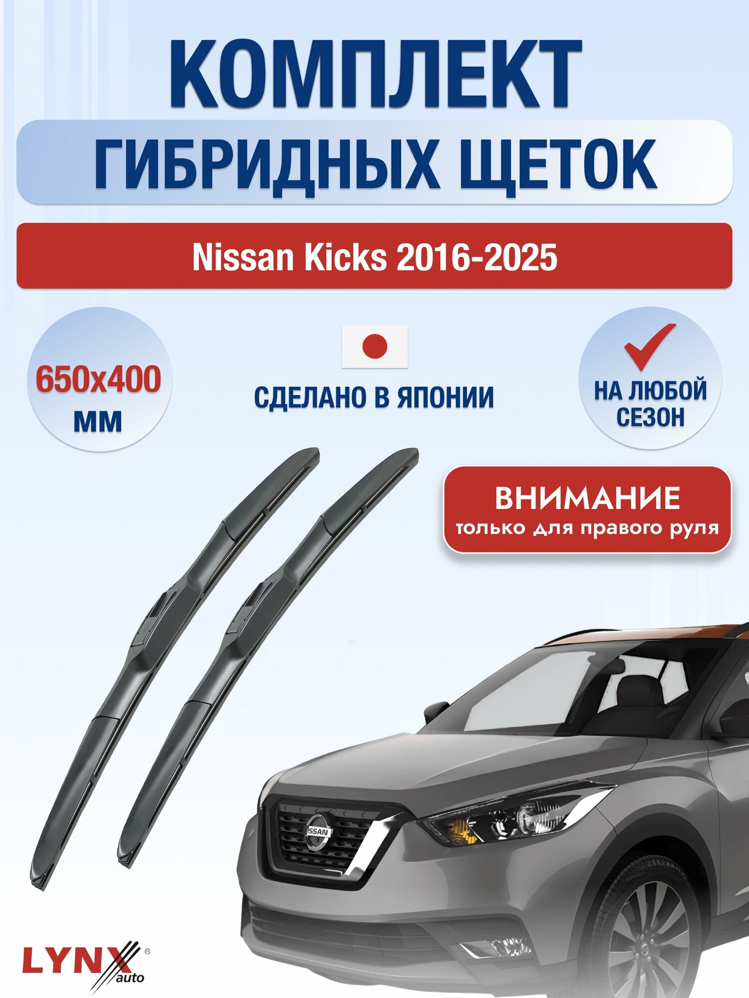 Дворники автомобильные гибридные на Nissan Kicks 2016-2025, Комплект щёток 650x400мм (RХ650+RХ400). Ниссан Кикс