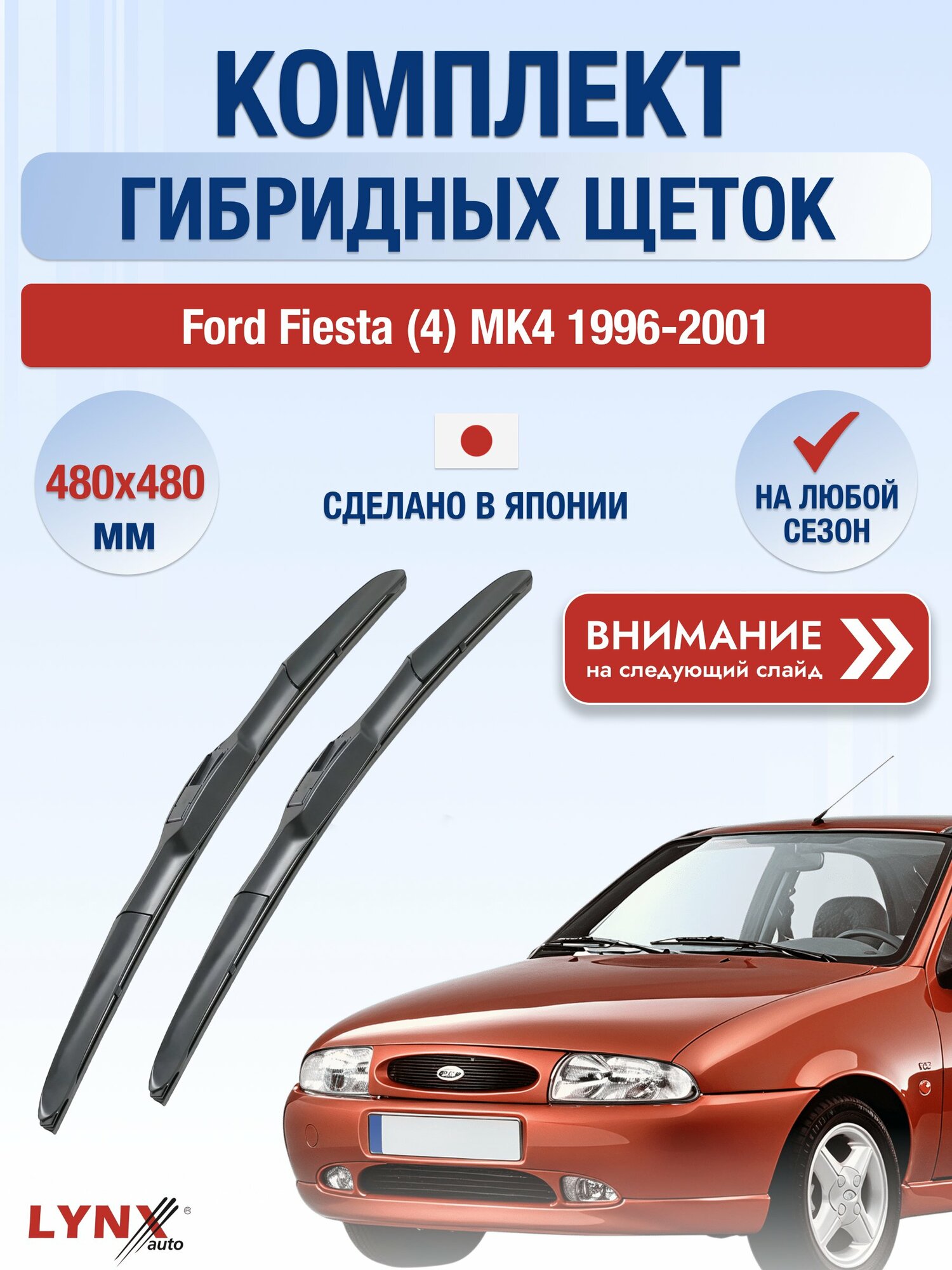 Дворники гибридные на Ford Fiesta (4) MK4 1996-2001, Комплект щёток 480x480мм (LХ480+LХ480). Форд Фиеста