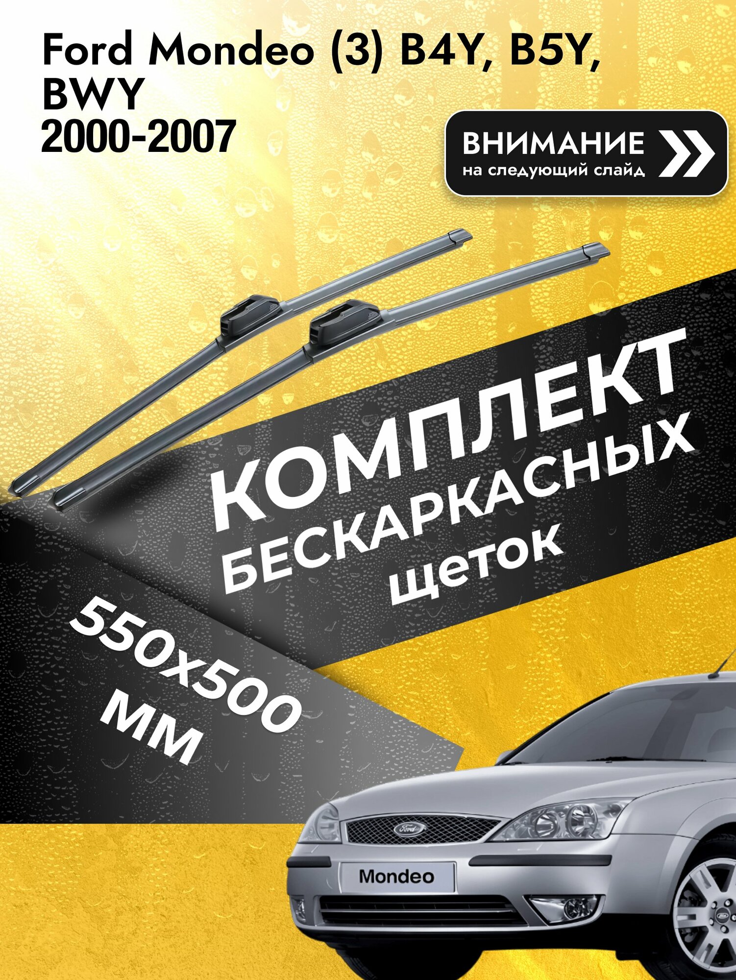 Дворники бескаркасные на Ford Mondeo (3) B4Y, B5Y, BWY 2000-2007, Комплект щёток 550x500мм (SW2022+SW2020). Форд Мондео