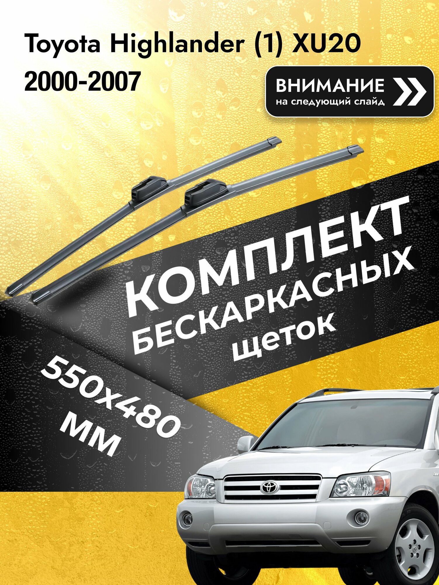 Дворники бескаркасные на Toyota Highlander (1) XU20 2000-2007, Комплект 550x480мм (SW2022+SW2019). Тойота Хайлендер