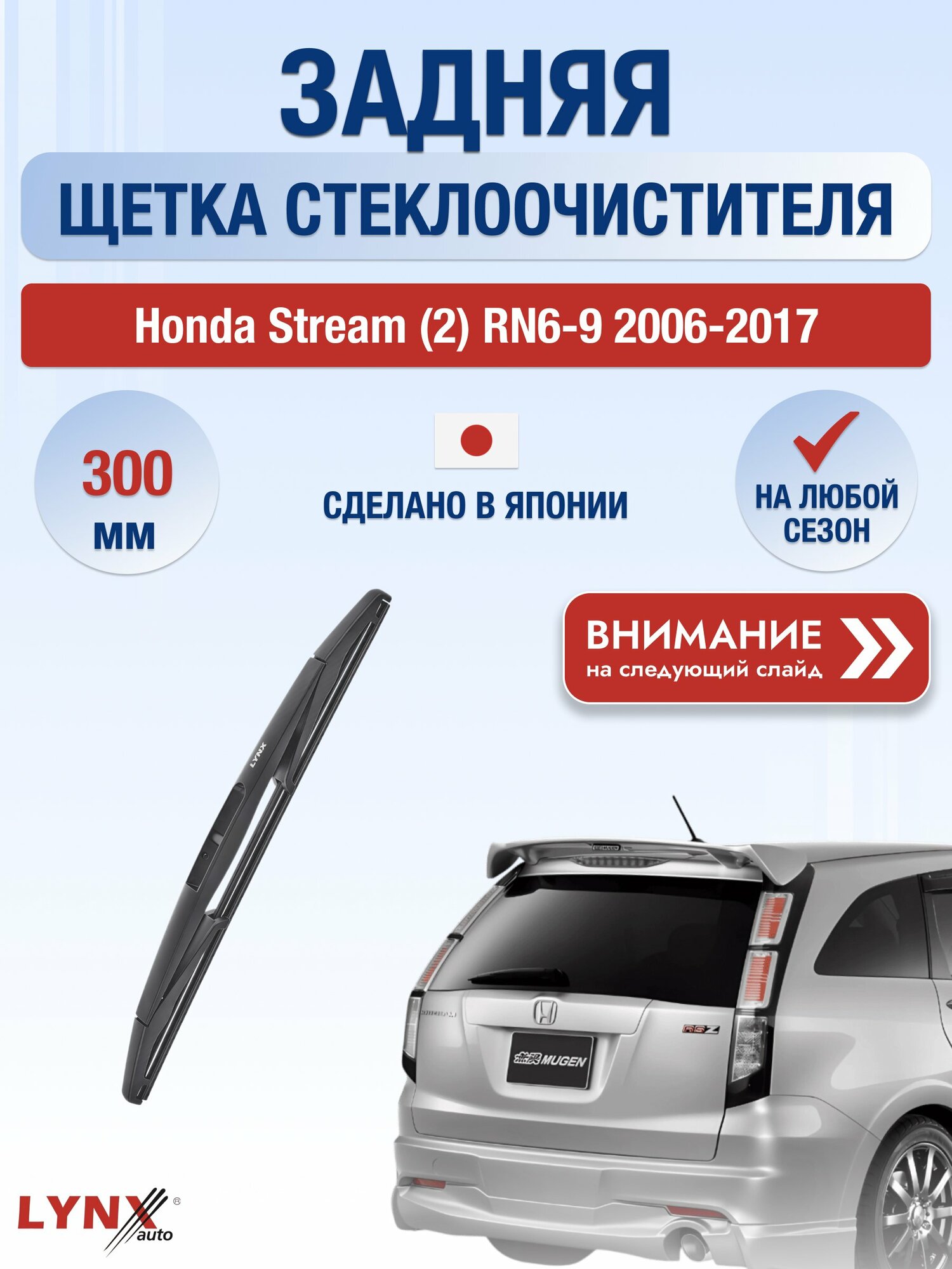 Задний дворник на Honda Stream (2) RN6, RN7, RN8, RN9 2006-2017, щётка стеклоочистителя 300мм (LR30D), Хонда Стрим