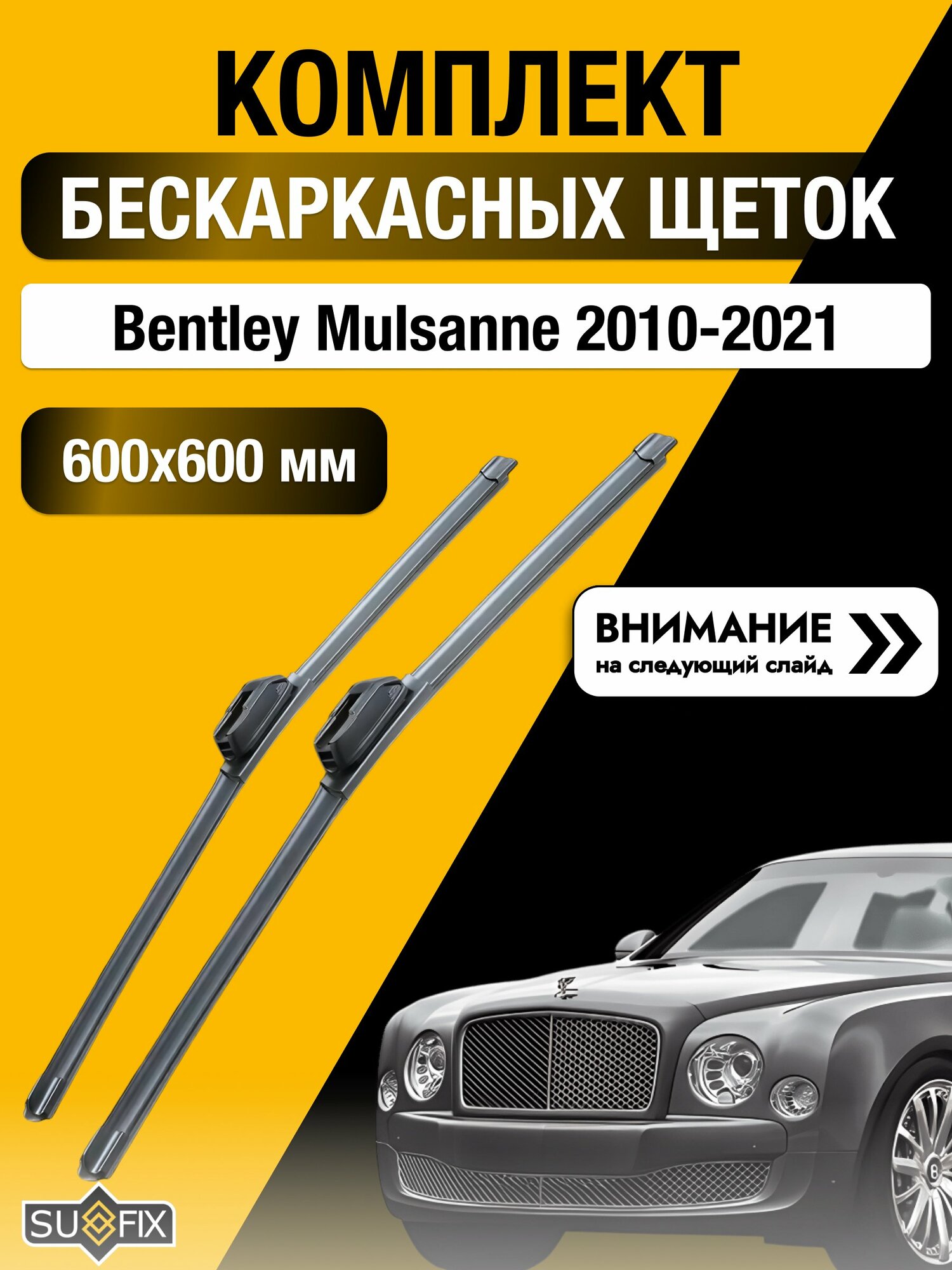 Дворники бескаркасные на Bentley Mulsanne 2010-2021, Комплект щёток 600x600мм (SW2024+SW2024). Бентли Мульсан