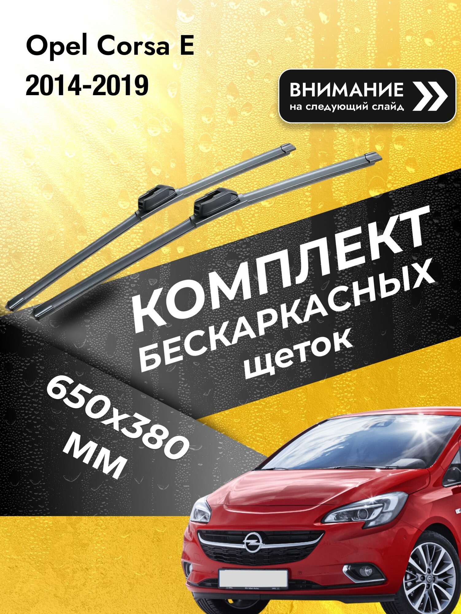 Дворники бескаркасные на Opel Corsa E 2014-2019, Комплект щёток 650x380мм (SW2026+SW2015). Опель Корса