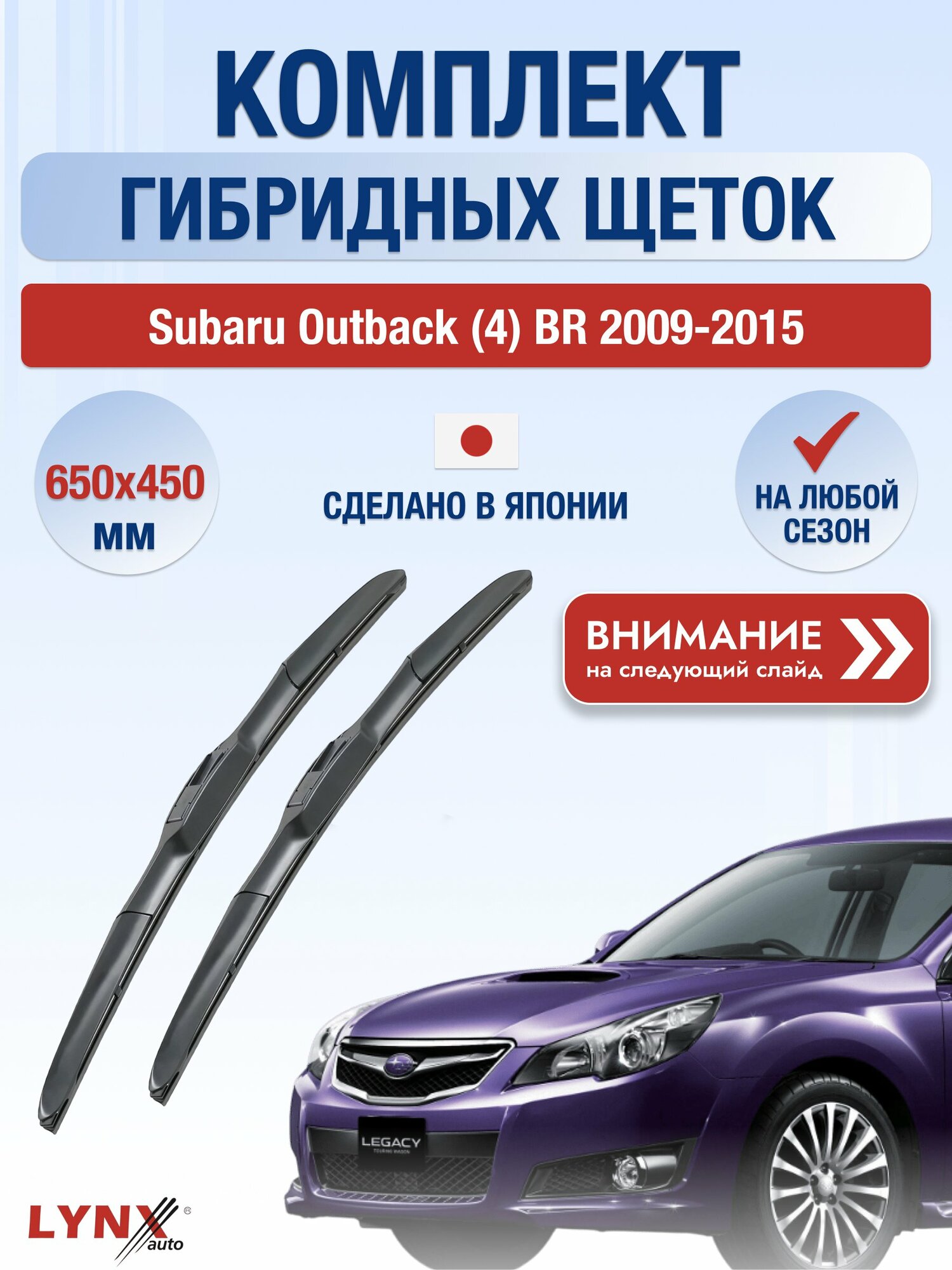 Дворники гибридные на Subaru Outback (4) BR 2009-2015, Комплект щёток 650x450мм (LХ650+LХ450). Субару Аутбек