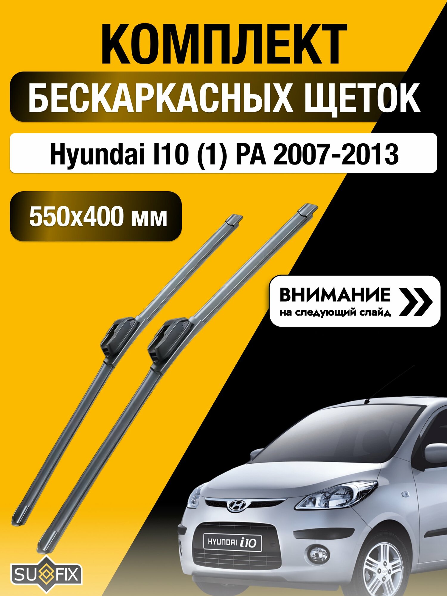 Дворники бескаркасные на Hyundai i10 (1) PA 2007-2013, Комплект щёток 550x400мм (SW2022+SW2016). Хендай Ай 10