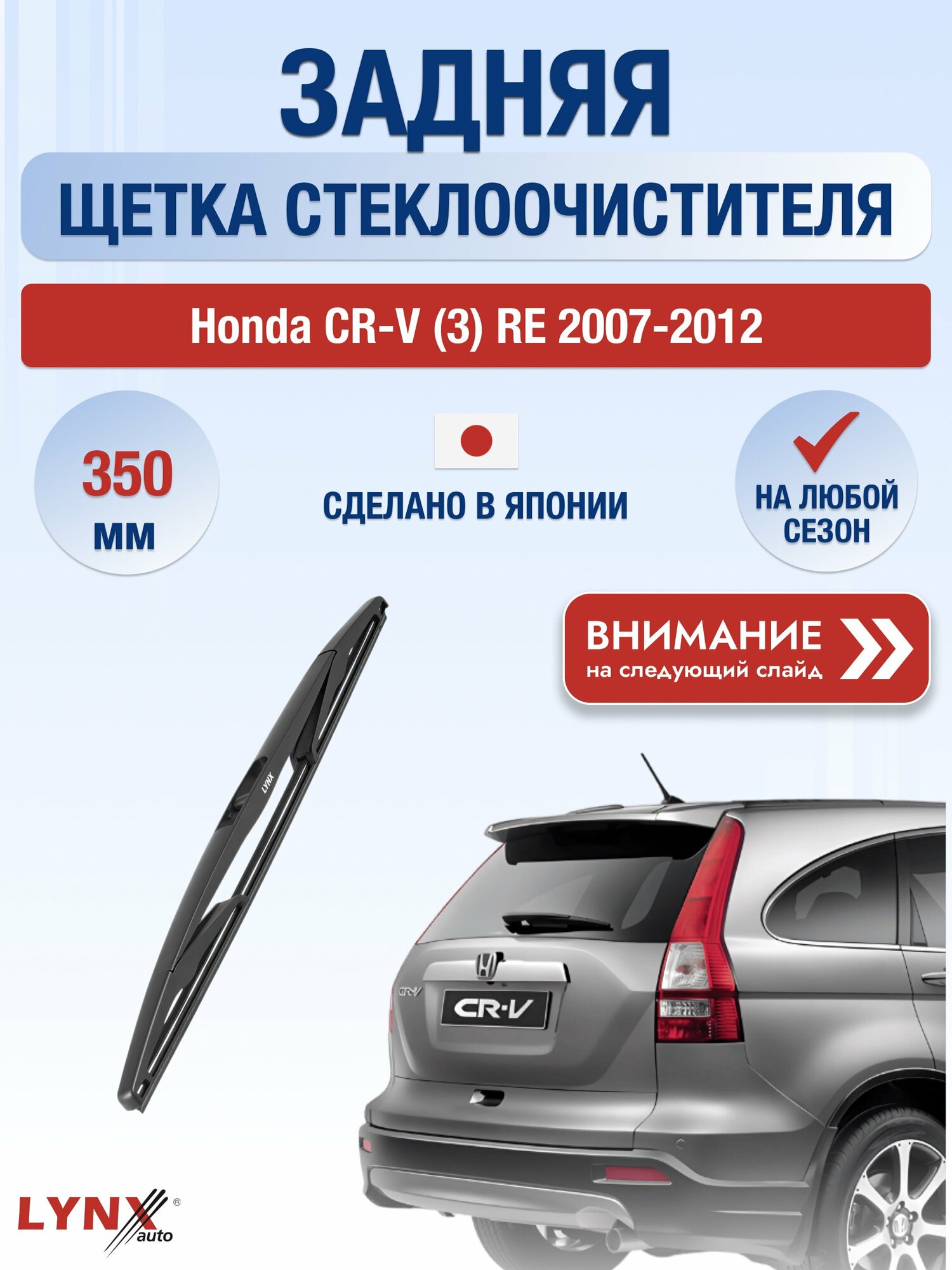 Задний автомобильный дворник на Honda CR-V (3) RE 2007-2012, щётка стеклоочистителя 350мм (LR35D). Хонда ЦР-В