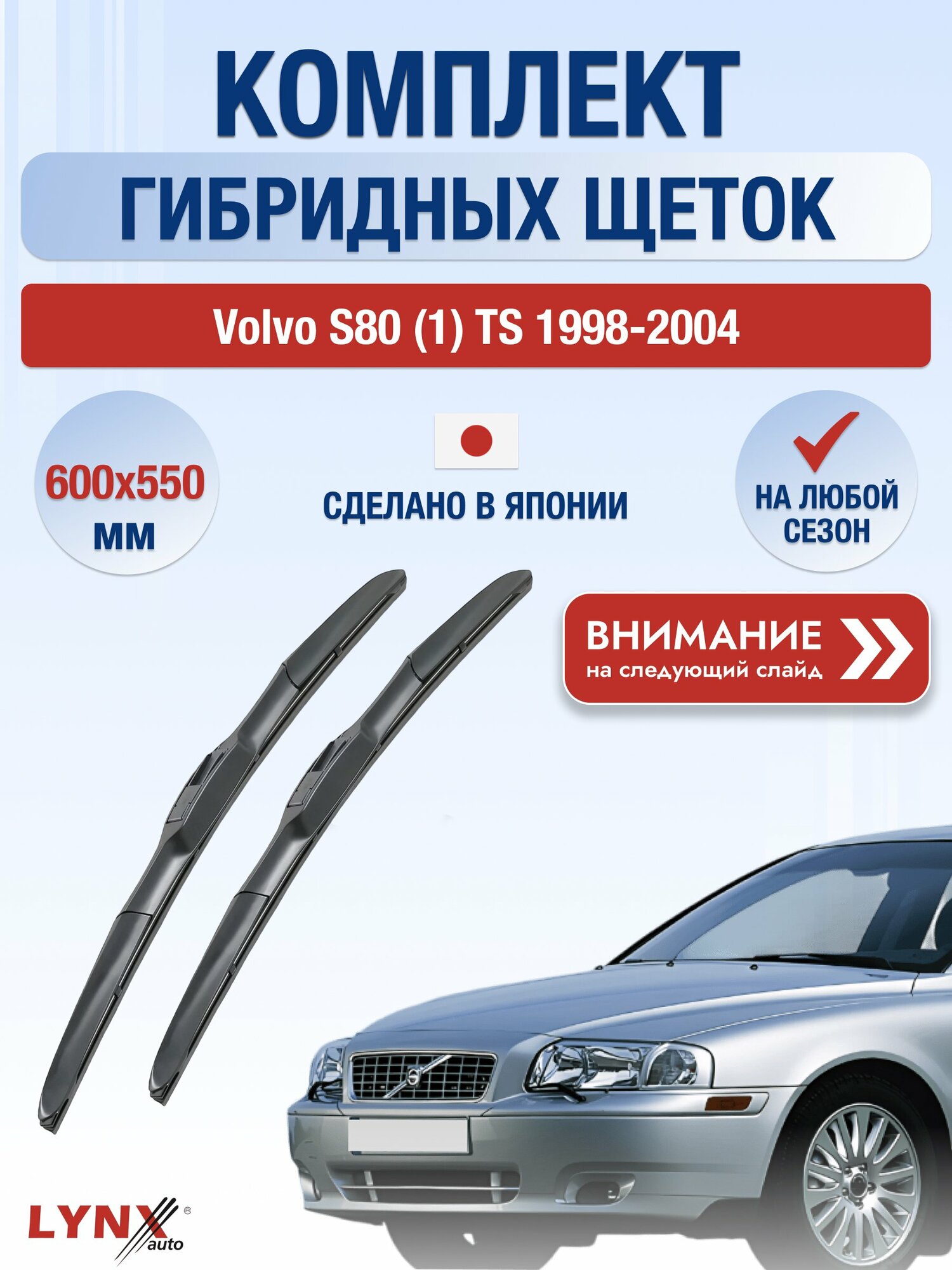 Дворники гибридные на Volvo S80 (1) TS 1998-2004, Комплект щёток 600x550мм (LХ600+LХ550). Вольво С80