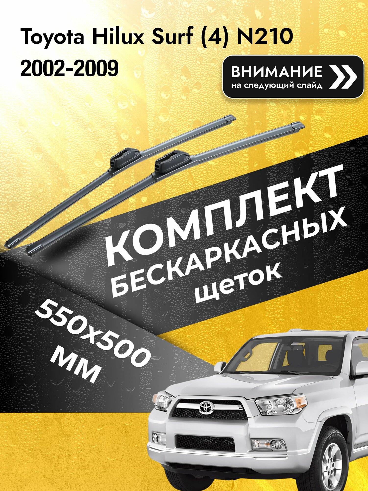 Дворники бескаркасные на Toyota Hilux Surf (4) N210 2002-2009, Комплект 550x500мм (SW2022+SW2020). Тойота Хайлюкс Сурф