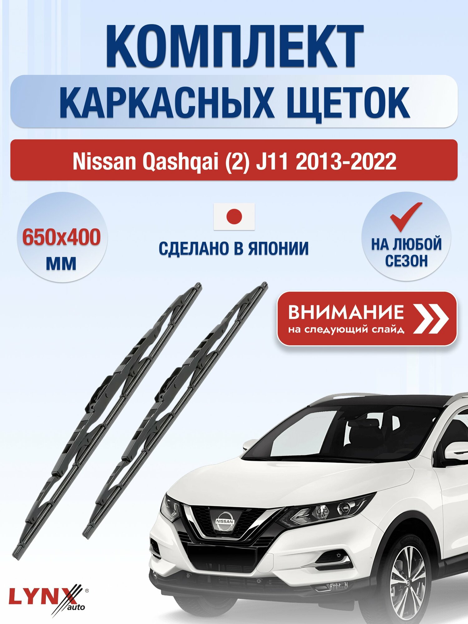 Дворники каркасные на Nissan Qashqai (2) J11 2013-2022, Комплект щёток 650x400мм (6540LR). Ниссан Кашкай
