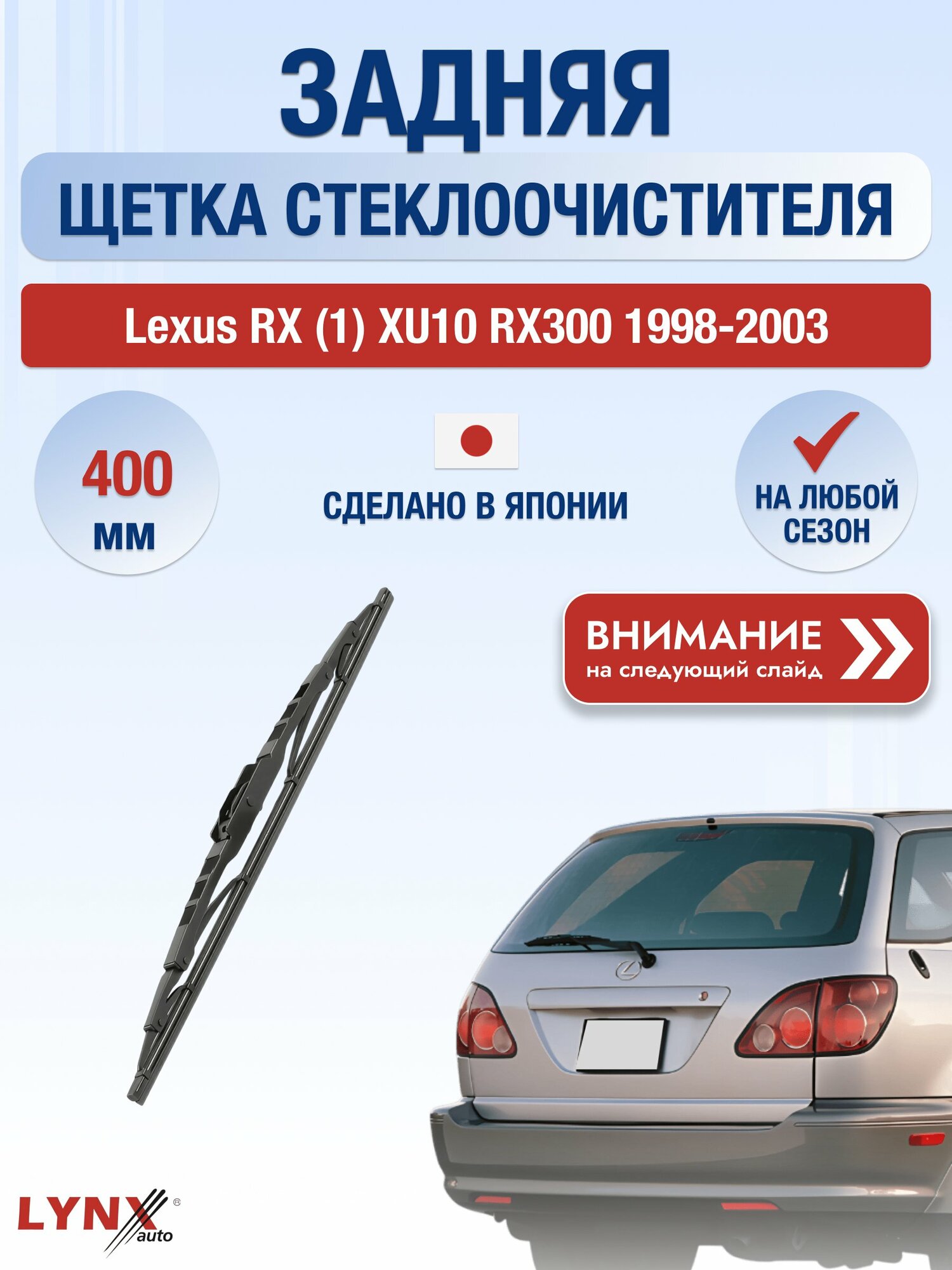 Задний автомобильный дворник на Lexus RX (1) XU10 RX300 1998-2003, щётка стеклоочистителя 400мм (400L). Лексус РХ