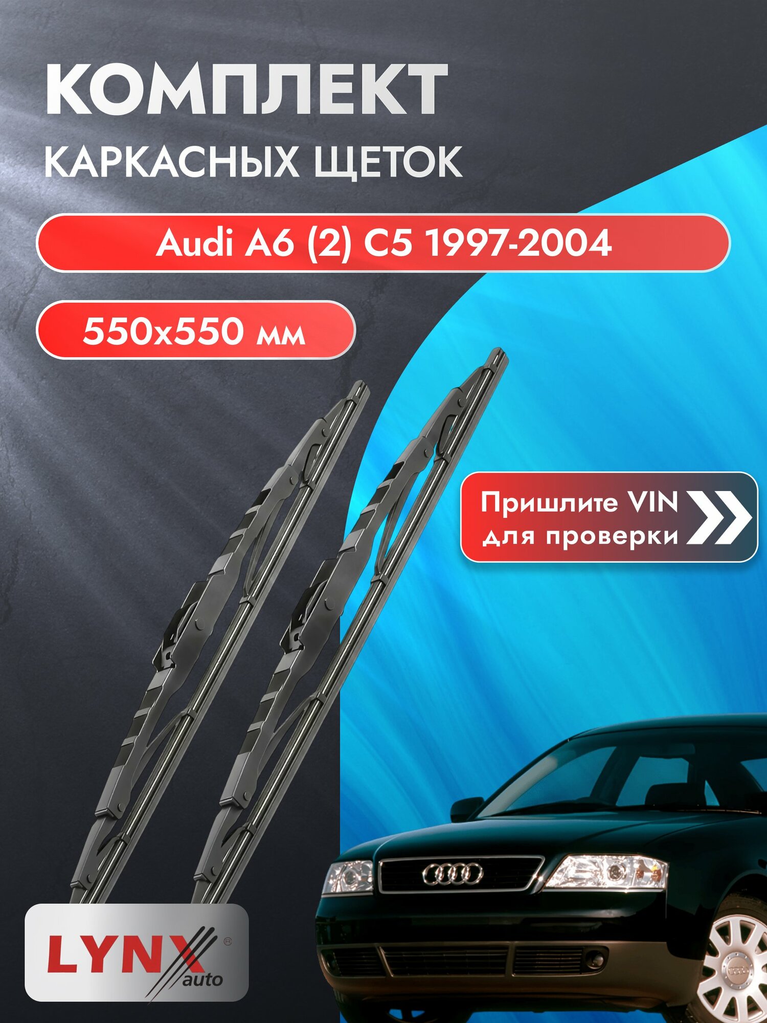 Дворники автомобильные каркасные на Audi A6 (2) C5 1997-2004, Комплект щёток 550x550мм (550L+550L). Ауди А6