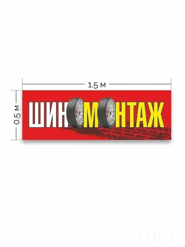 Рекламный баннер Шиномонтаж 1500 х 500 мм