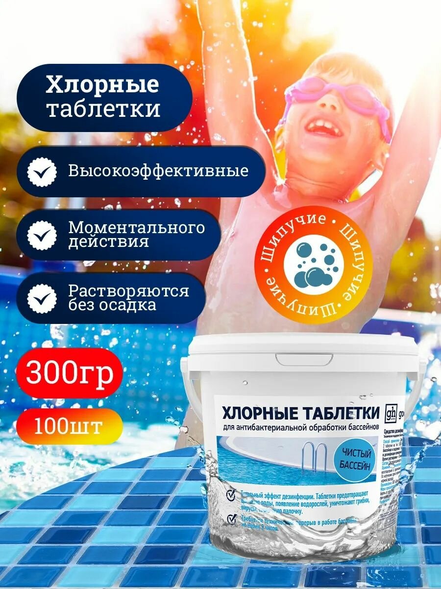 Таблетки хлорные шипучие для бассейна, быстрорастворимые шипучки, дезинфицирующее средство, химия для бассейнов, 300 гр