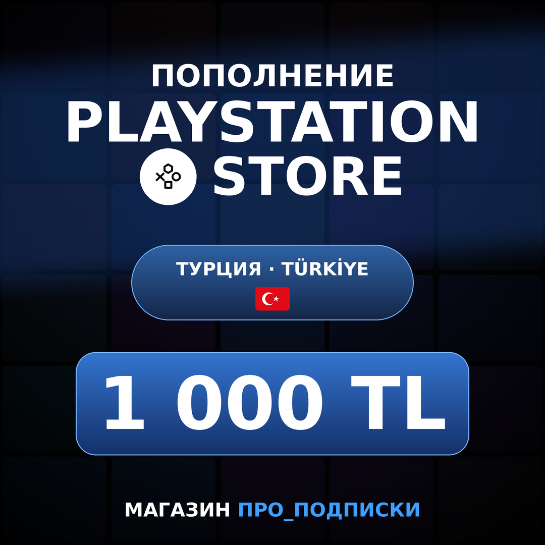 Подарочная карта PlayStation Store 1000 TL /Турция/Пополнение счета PSN, Цифровой код, Gift Card Playstation Turkey TR