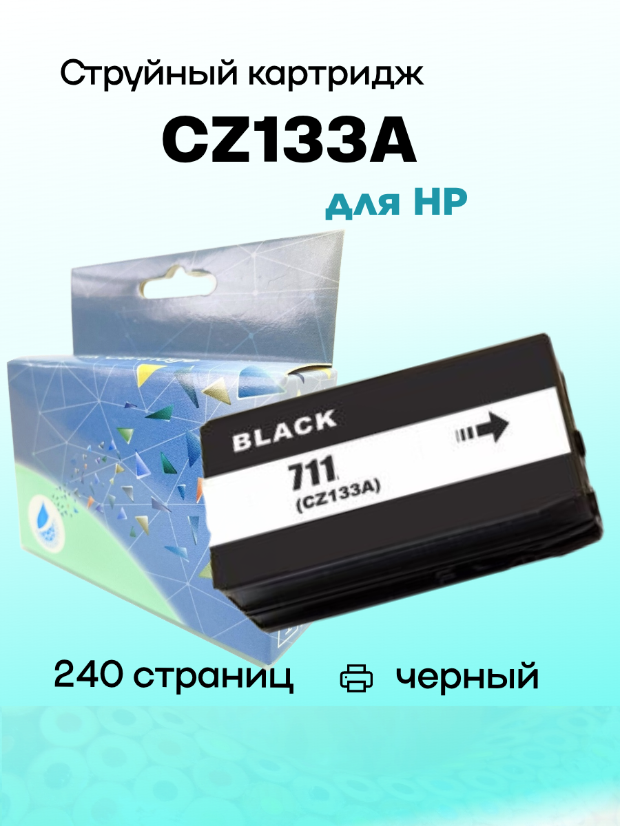 Картридж CZ133A для HP DesignJet T120/520 № 711XL Black AQUAMARINE (Совместимый)