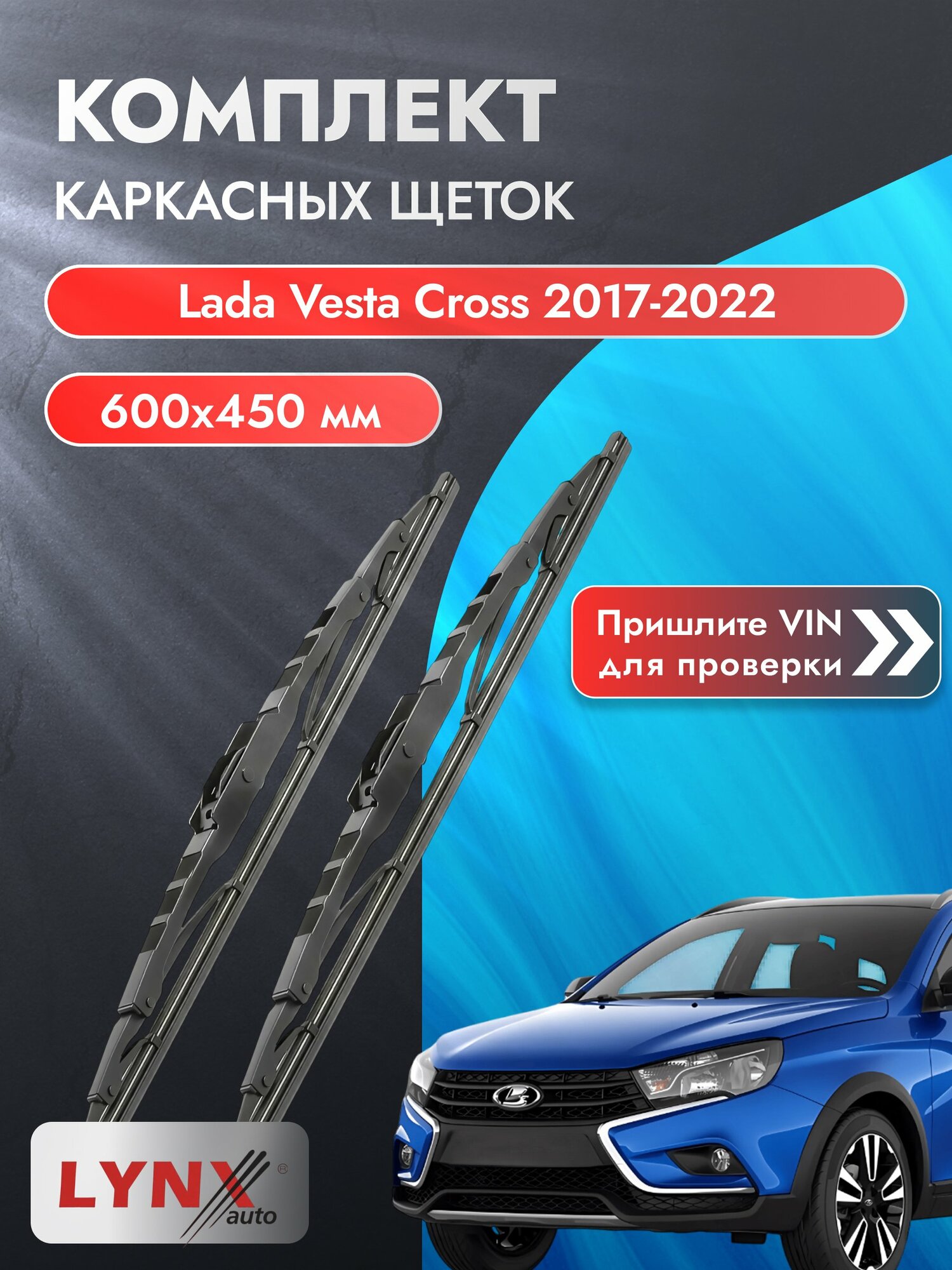 Дворники каркасные на Lada Vesta Cross 2017-2022, Комплект щёток 600x450мм (6045LR). Лада Веста Кросс