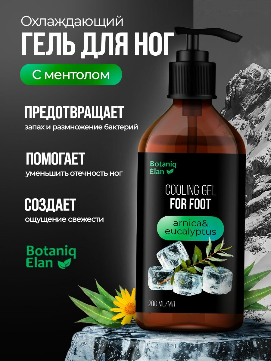 Гель для ног охлаждающий/с ментолом и арникой/ от отеков/от усталости/освежающий/антибактериальный ,200мл