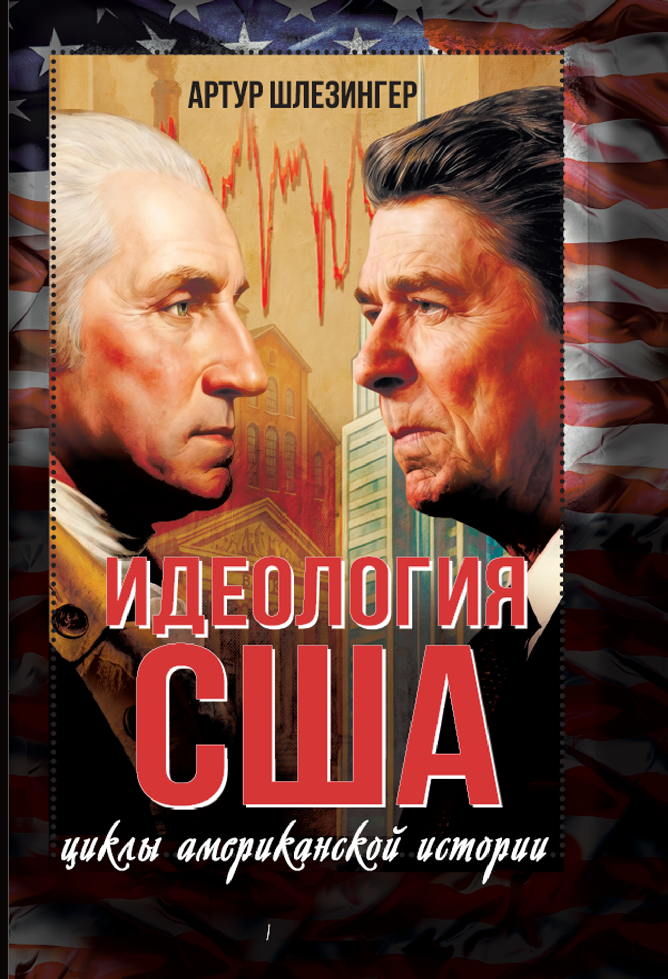 Идеология США. Циклы американской истории (Весь мир)_Шлезингер А.