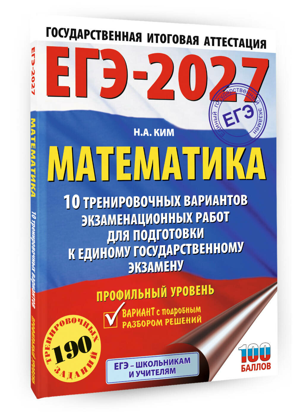 ЕГЭ-2027. Математика. 10 тренировочных вариантов Ким Н. А. книга от издательства АСТ