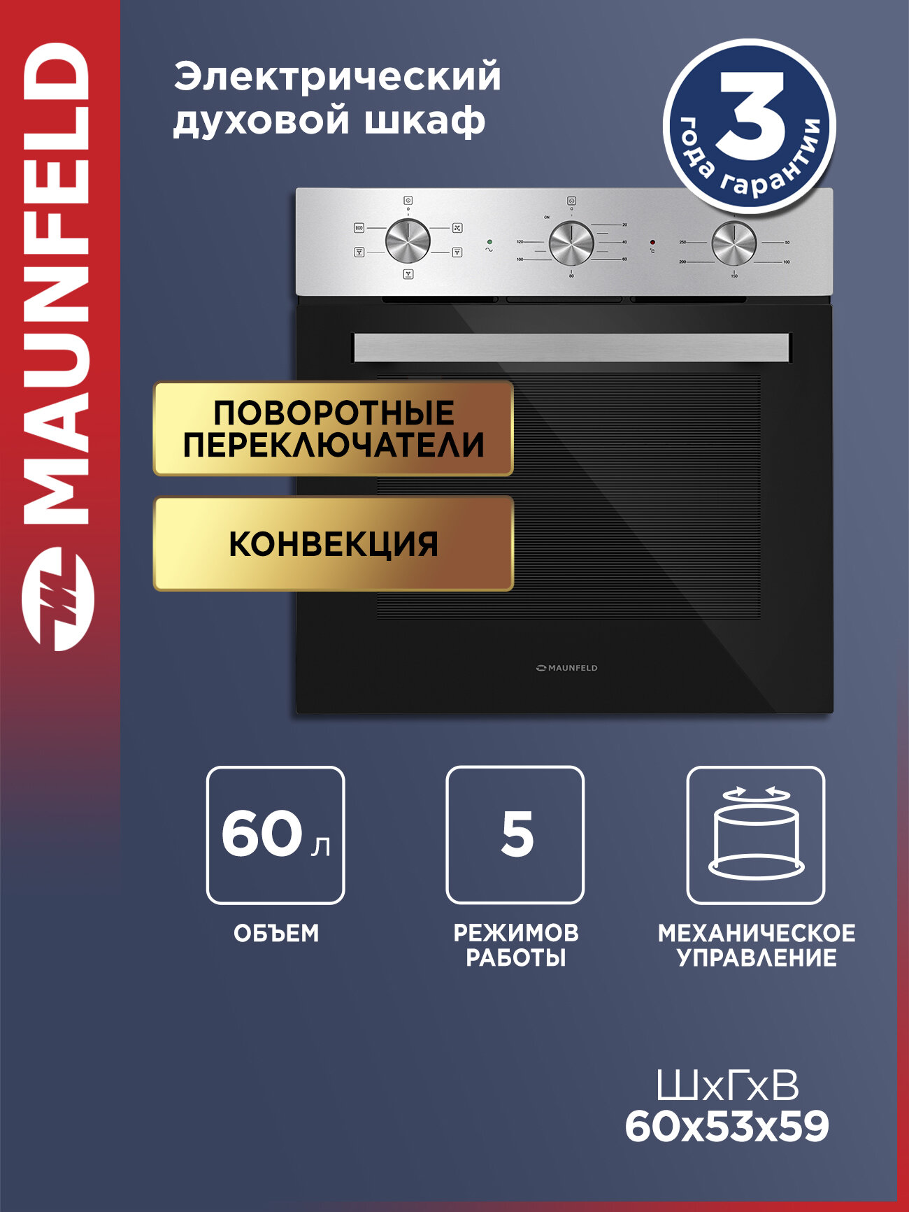 Шкаф духовой электрический MAUNFELD AEOF6051SM 60 л Нержавеющая сталь