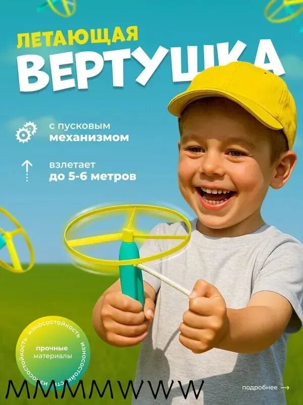 Игрушка вертушка самозапуск взлет до 5-6 метров