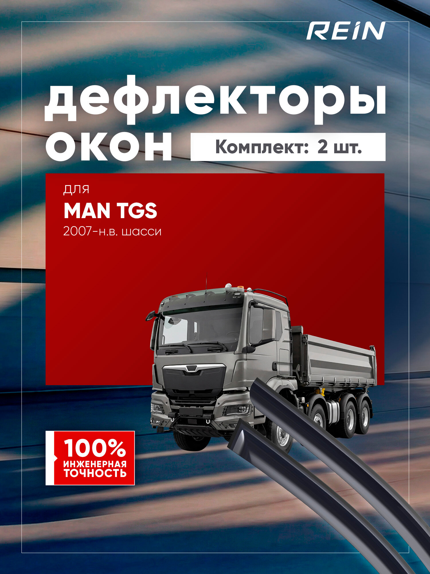 Дефлекторы окон для MAN TGS 2007-н. в. шасси REIN 2 шт. (дымка) / Ман ТГС
