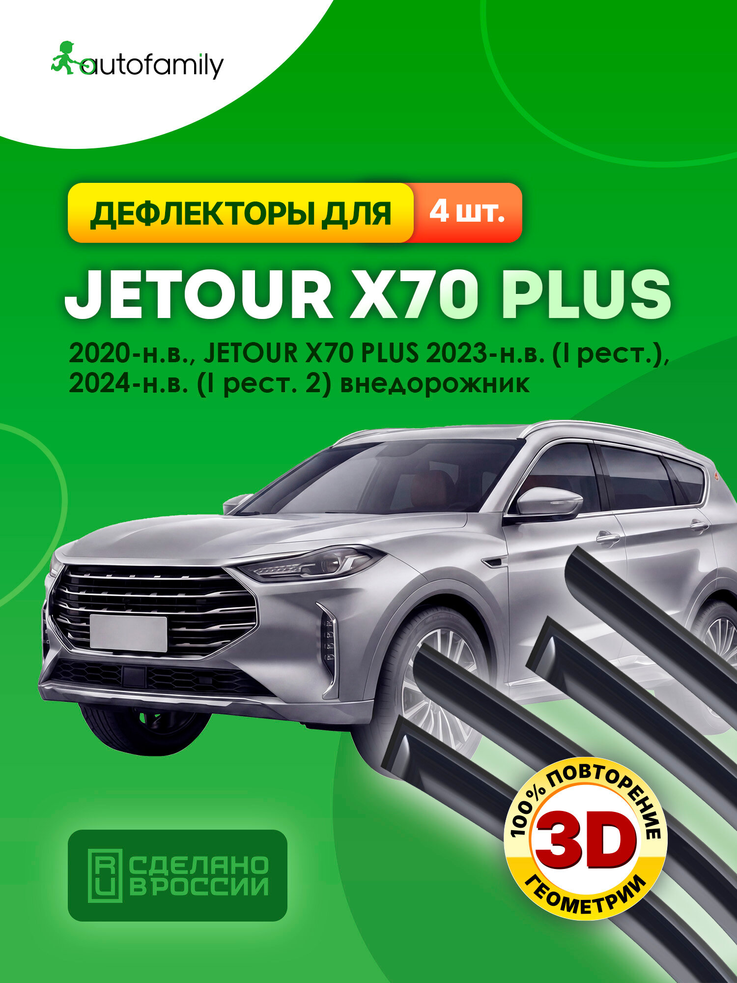 Дефлекторы окон для JETOUR X70 PLUS 2020-н. в, JETOUR X70 PLUS 2023-н. в. (I рест.), 2024-н. в. (I рест. 2) внедорожник 5 дв. REIN 4 шт. / Джитур Х70 Пл