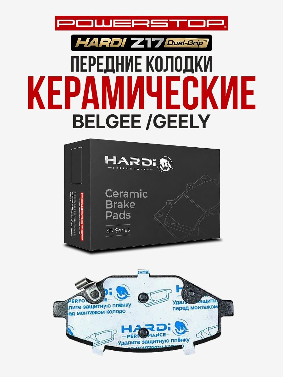 Передние тормозные колодки Hardi на BELGEE X50 / FORTHING T5 / GEELY Binyue Pro / Coolray