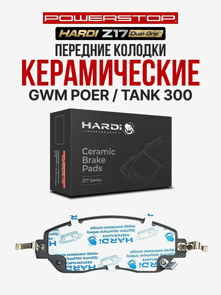 Передние тормозные керамические колодки Hardi Z17 на GREAT WALL MOTORS Poer / TANK 300