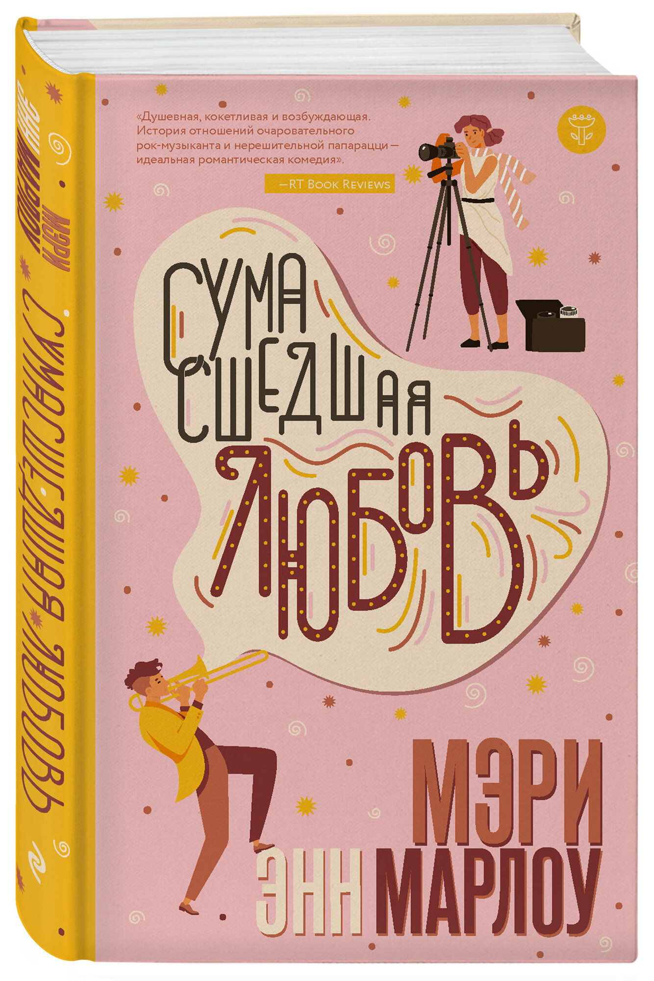 Сумасшедшая любовь Марлоу Мари Энн