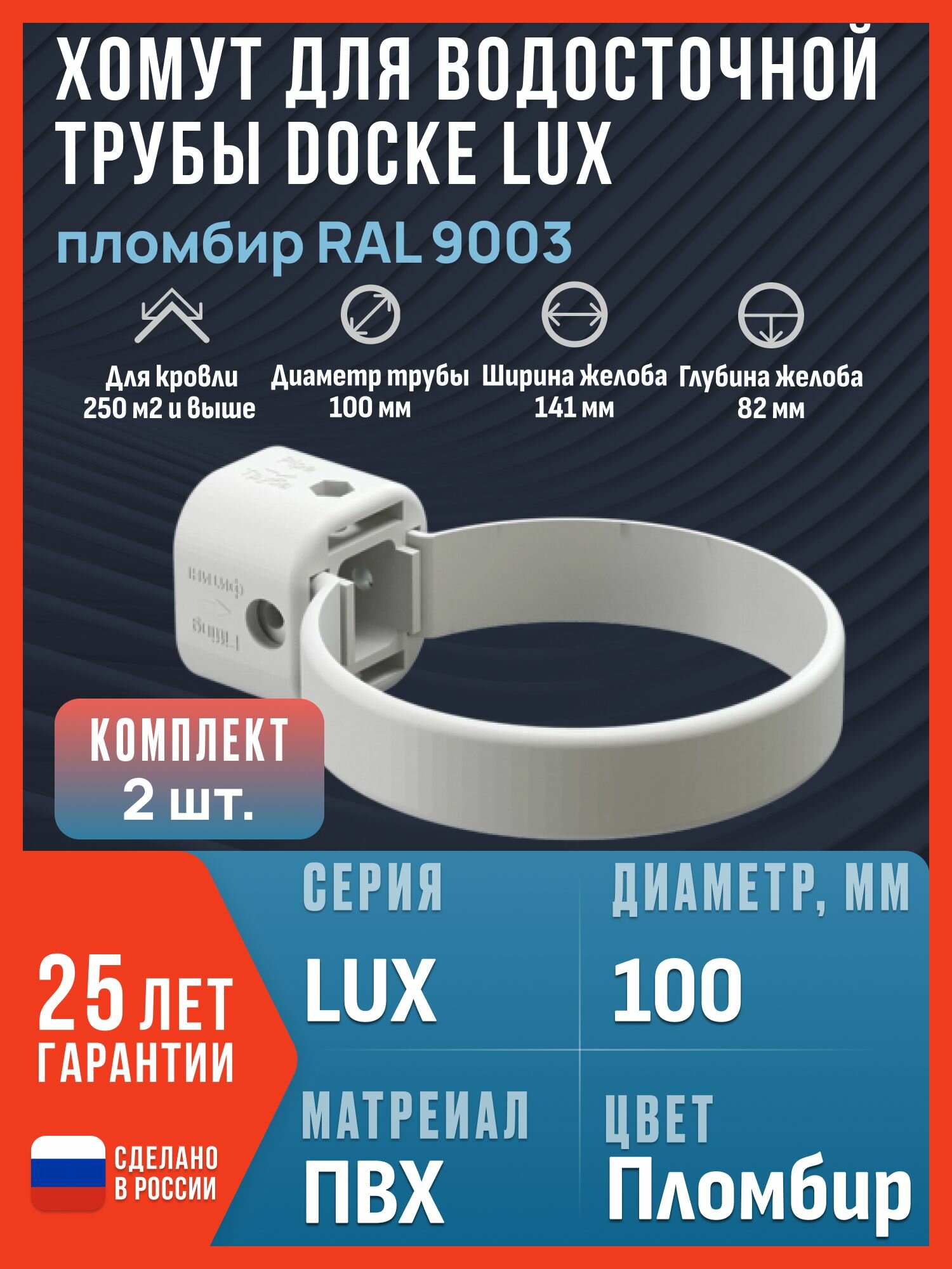 Хомут для водосточной трубы Docke LUX, пломбир (RAL 9003) / Крепление водосточной трубы ПВХ Деке Люкс (2 шт в комплекте)