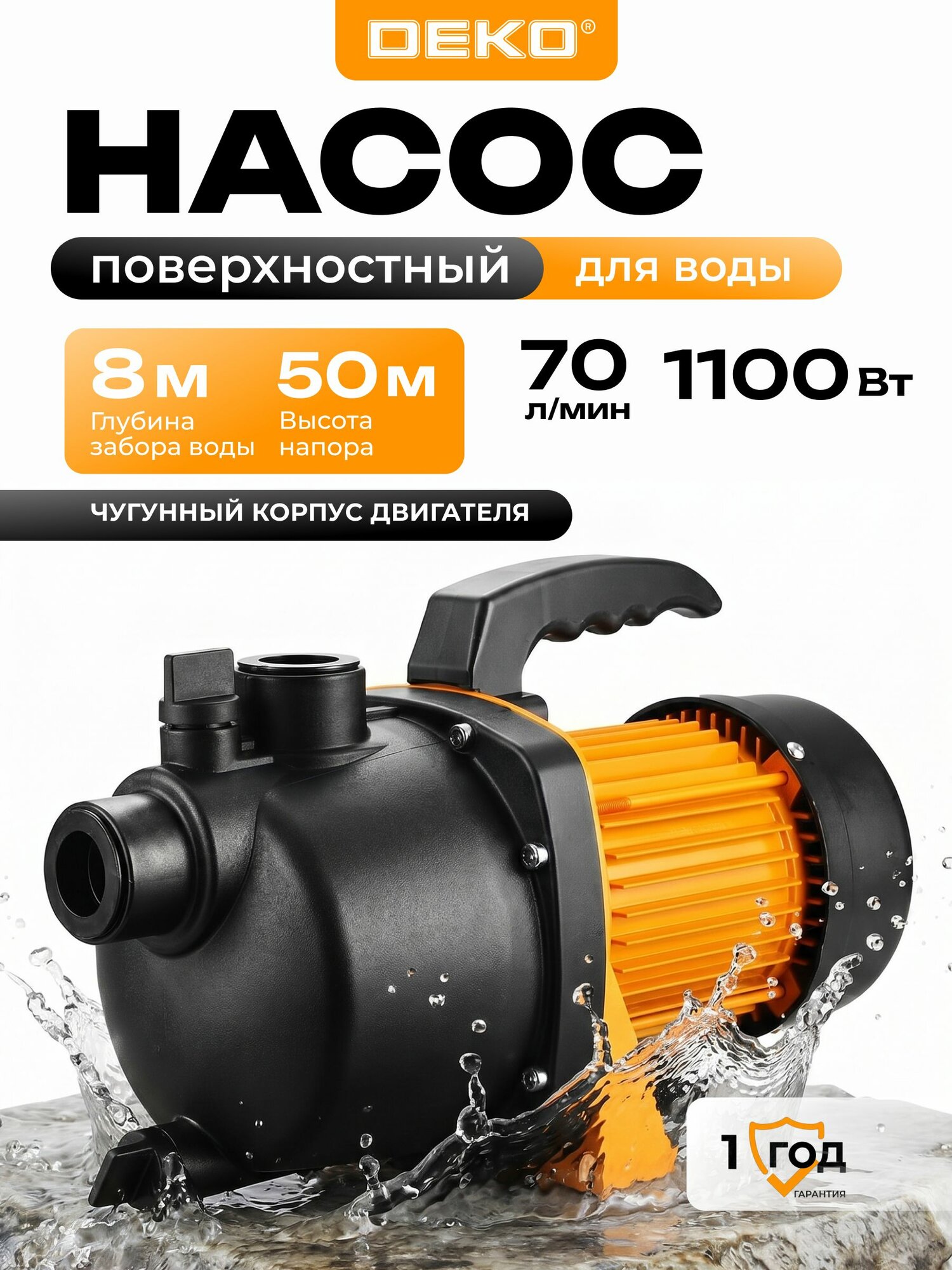 Насос для воды поверхностный DEKO, 1100 Вт, 70 л/мин DKJP1100PDR