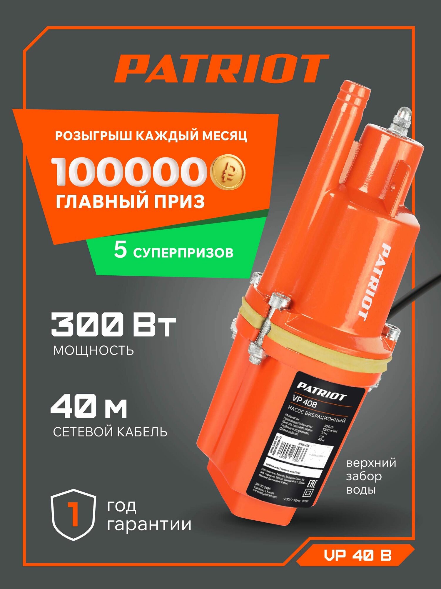 Насос для воды погружной водяной вибрационный PATRIOT VP 40В, 300Вт