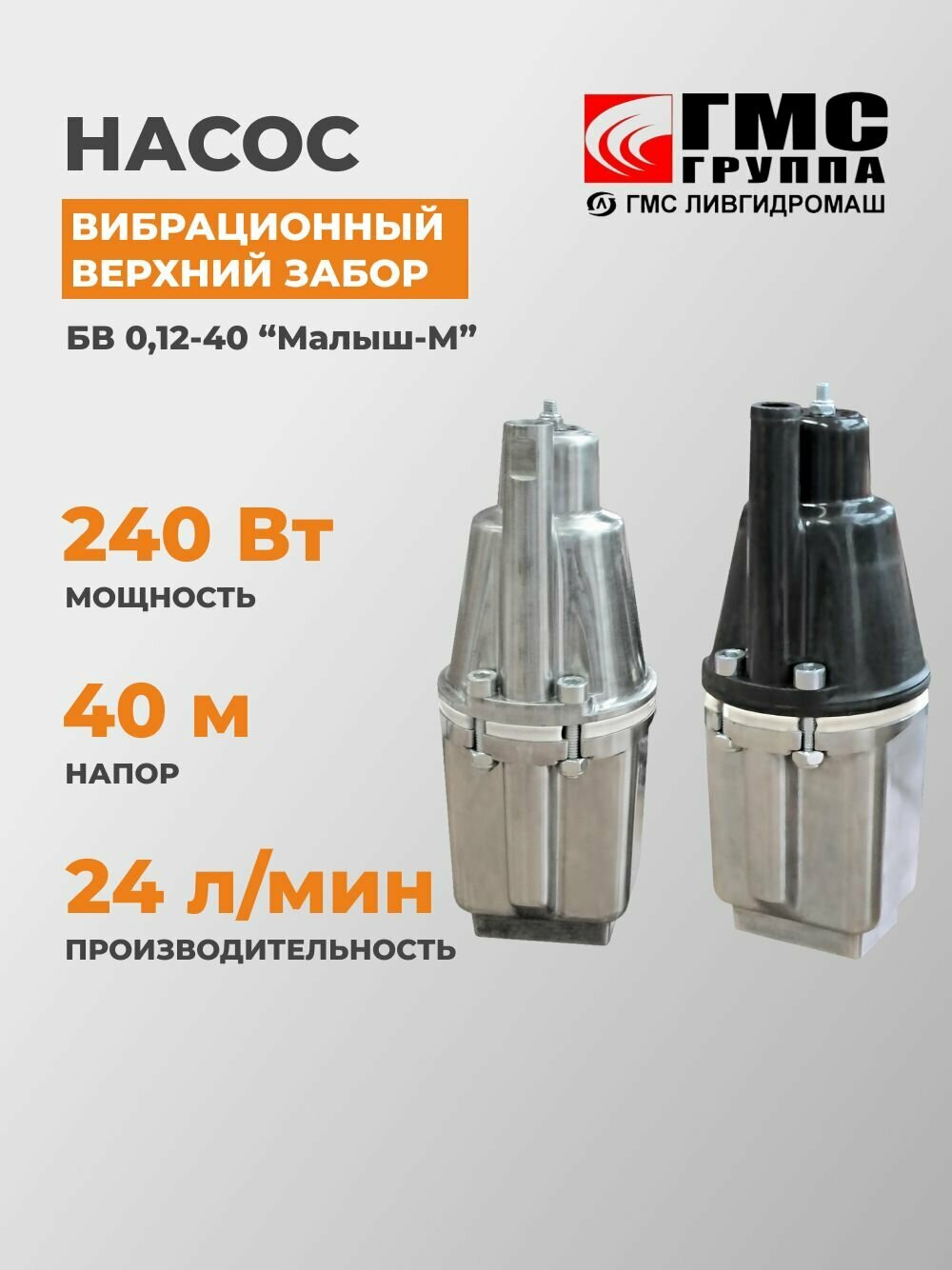 Насос вибрационный погружной (верхний забор), шнур питания 15 м, 12-40 Малыш-М