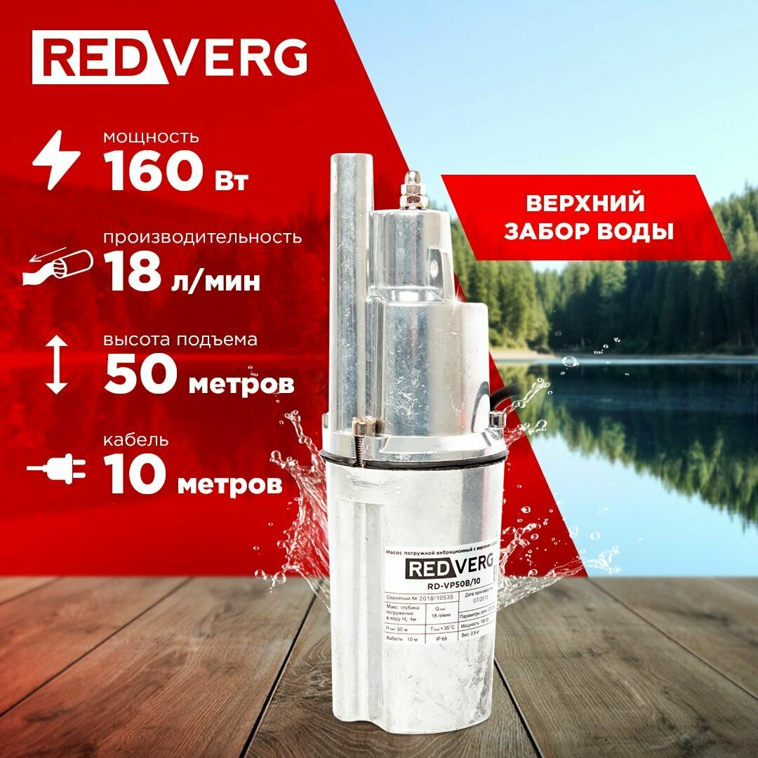 Насос для воды вибрационный REDVERG RD-VP50B/10 / Насос погружной для воды 18 л/мин, напор 50 м, верхний забор, кабель 10 м