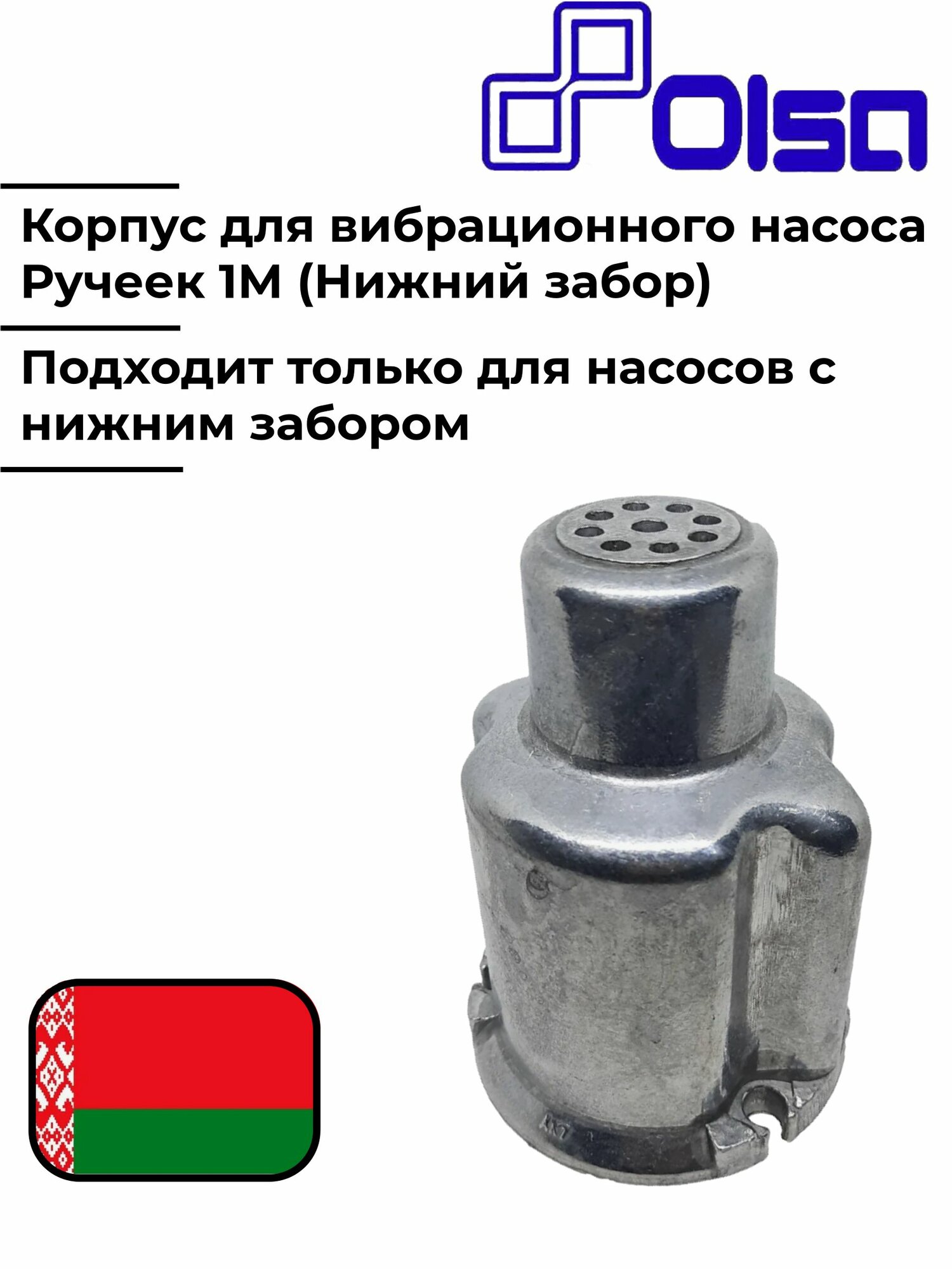 Корпус для вибрационного насоса ручеек 1М, с нижним забором воды, Ольга, г. Могилёв, Техноприбор