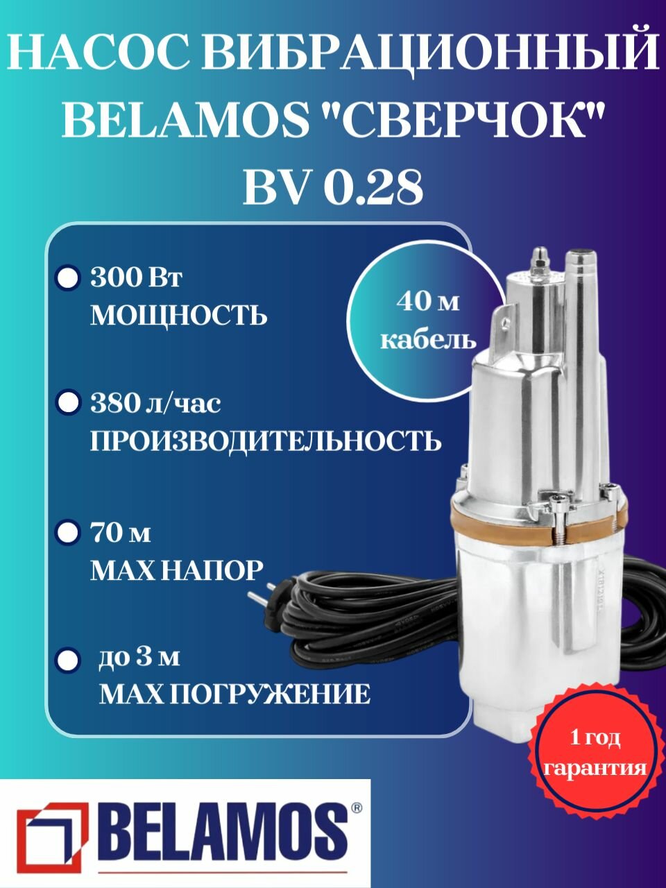 Belamos Насос погружной вибрационный "Сверчок" BV-0.28, кабель 40 м, верхний забор воды, Беламос