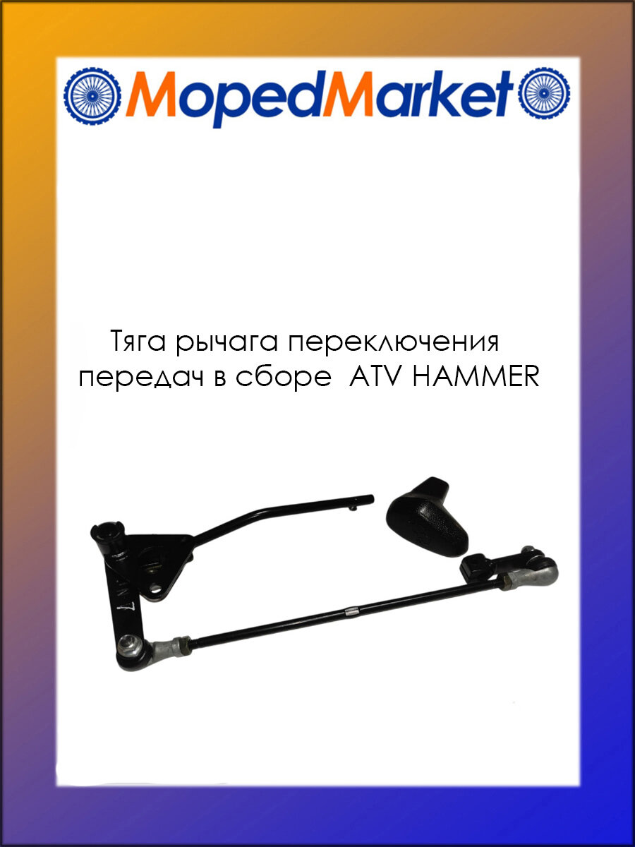 Тяга рычага переключения передач в сборе АТВ HAMMER