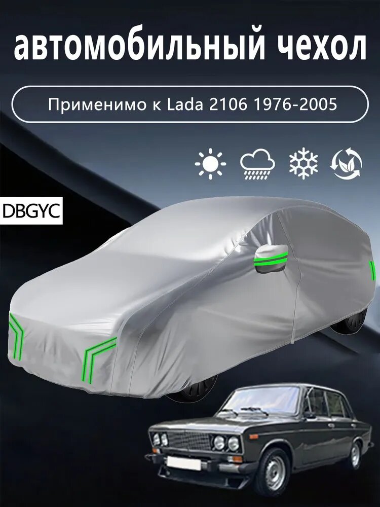 DBGYC Чехол на автомобиль чехол на автомобиль Lada 2106 1976-2005, Оксфорд, 1 шт.