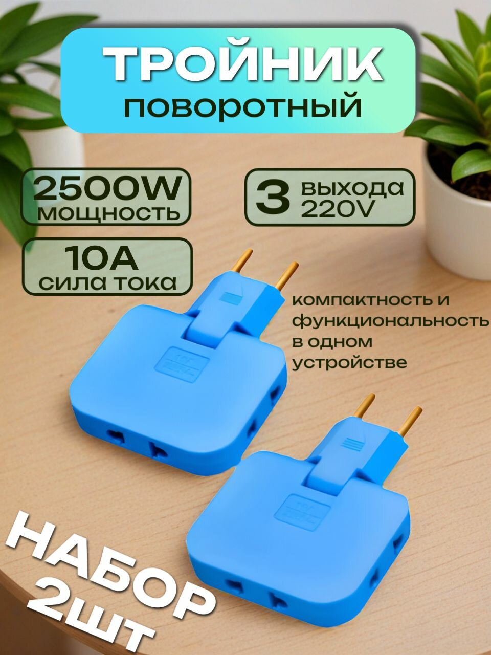 Набор 2 шт тройник- розеточный плоский поворотный на 3 гнезда, 2500w