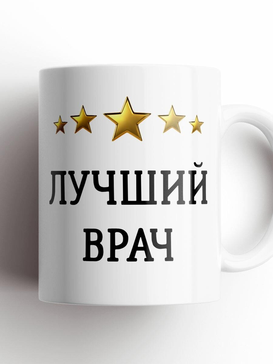 Кружка в подарок Лучший врач