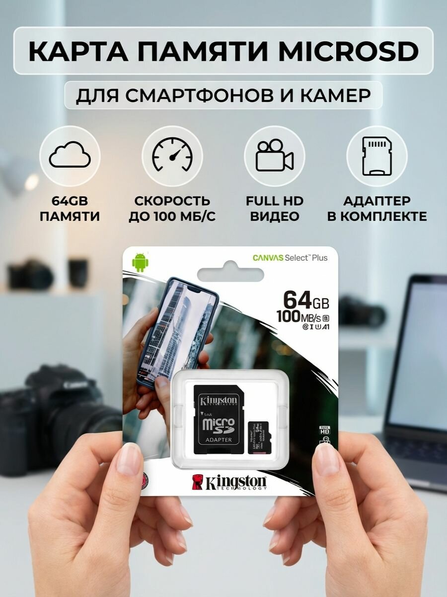Карта памяти Micro SDXC Kingston 64Gb Canvas Select Plus SDCS2/64GB UHS-I U1 A1 (100/10 MB/s)