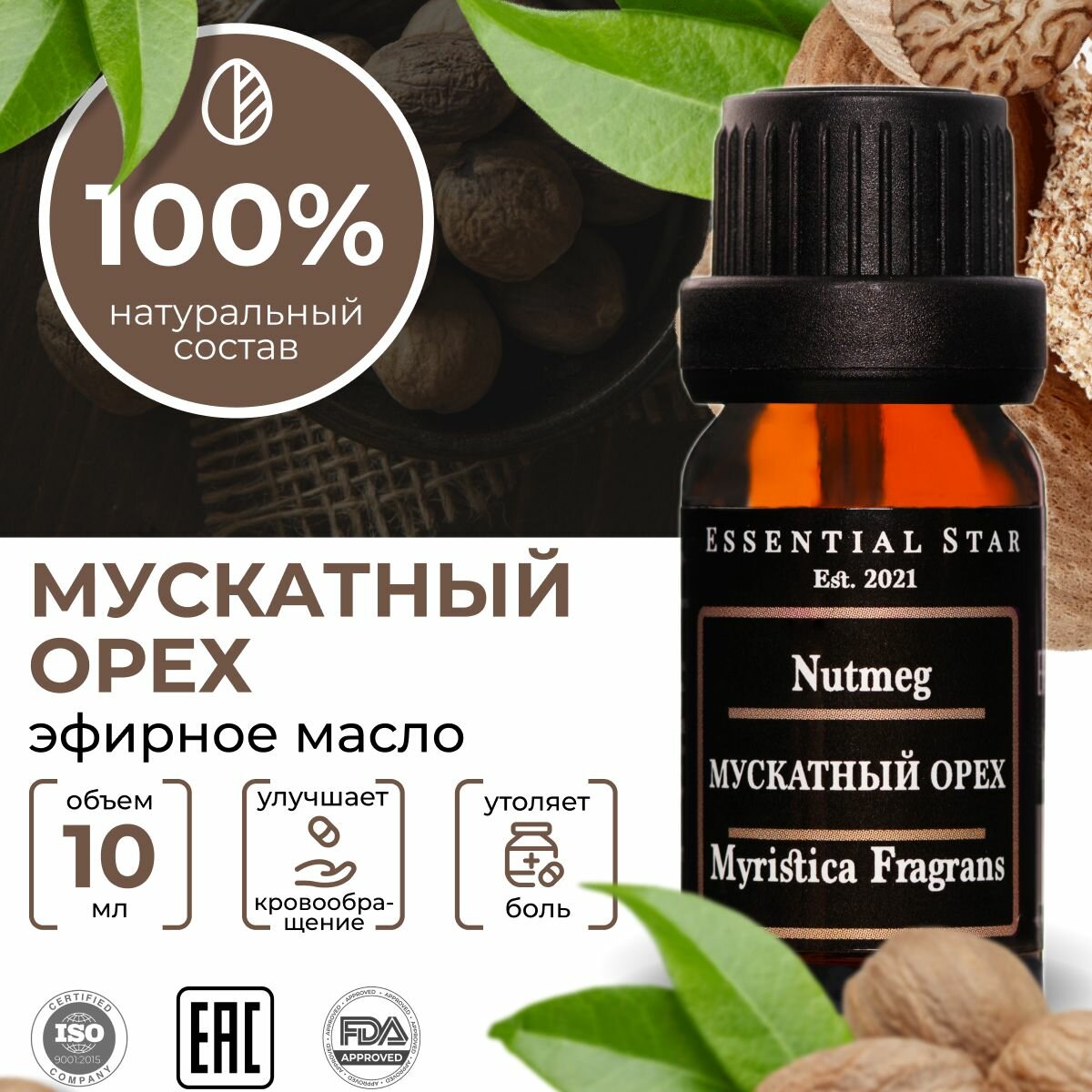 Эфирное масло мускатного ореха натуральное