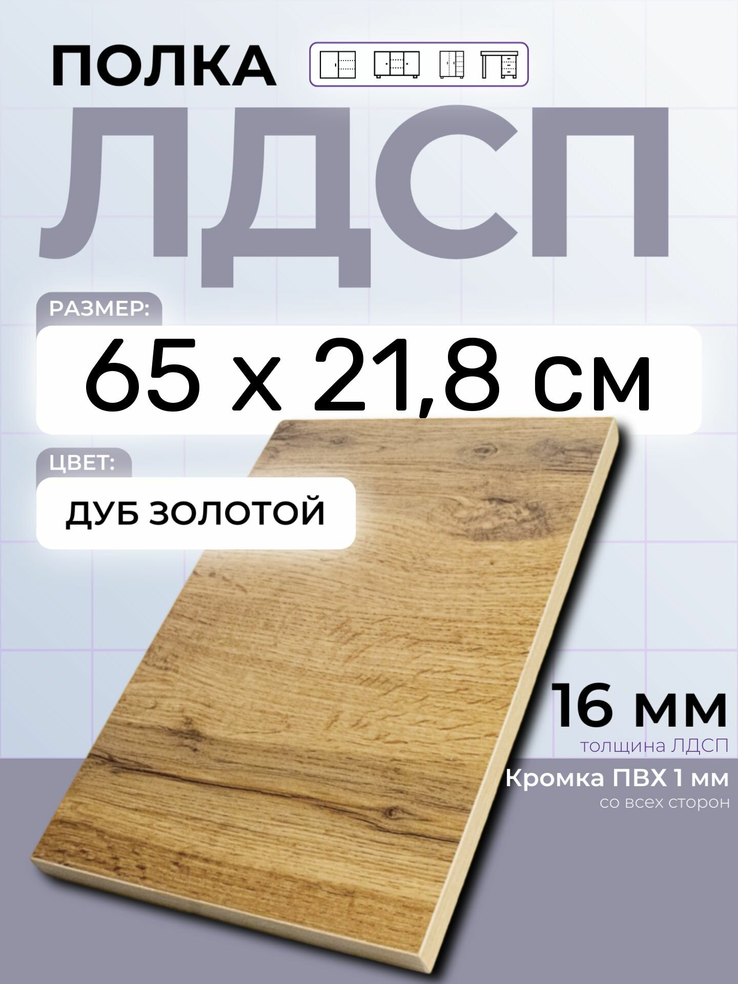 ЛДСП Дуб Золотой 65 х 21,8 см. Мебельный щит (Полка в шкаф)